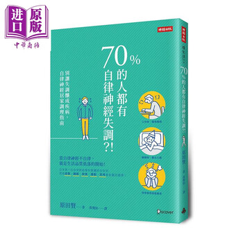 70%的人都有自律神经失调 别让失调酿成疾病 自律神经居家调理指南 港台原版 原田贤 时报文化
