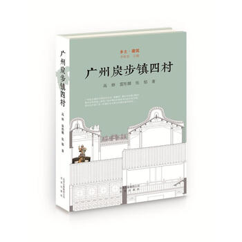广州炭步镇四村 高婷 建筑 9787200134032