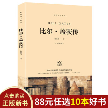 88元10本 比尔盖茨传 世界企业家传记财经人物背后的故事单本正版受益一生的好书
