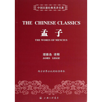 孟子/中国汉籍经典英译名著