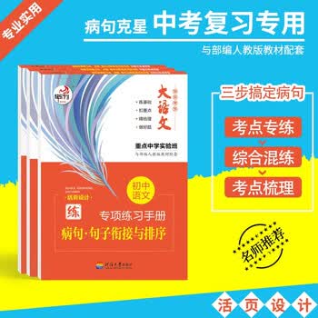 大语文初中专项练习手册 初中生语文手册全套 病句 句子衔接与排序