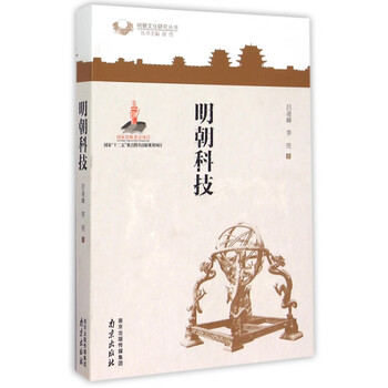 明朝科技/明朝文化研究丛书