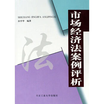 市场经济法案例评析 孙学华 法律 9787563916771
