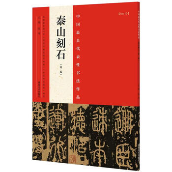 中国最具代表性书法作品(第2版)泰山刻石