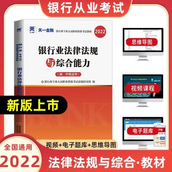 天一银行从业资格考试教材2022初级法律法规与综合能力个人贷款银行管理风险管理个人理财公司信贷复习试卷 法律法规与综合能力【教材】