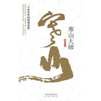 寒山大师【正版图书，放心下单】