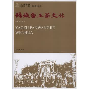 瑶族盘王节文化