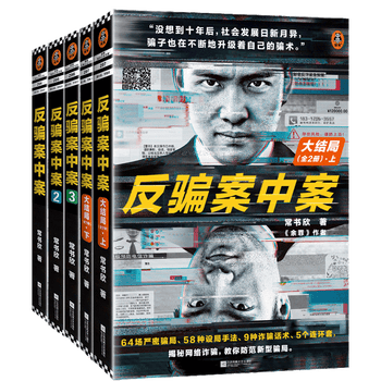 反骗案中案123+大结局上下 全套5册