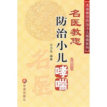 名医教您防治小儿哮喘【正版图书】