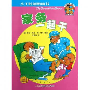 家务一起干/亲子时刻图画书/贝贝熊系列丛书