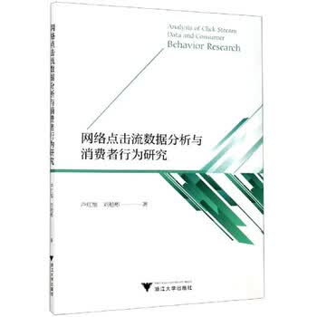 网络点击流数据分析与消费者行为研究