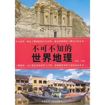 不可不知的世界地理【新华书店，正版图书】