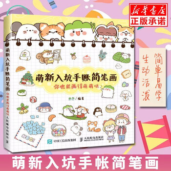 萌新入坑手账简笔画(你也能画得萌萌哒)