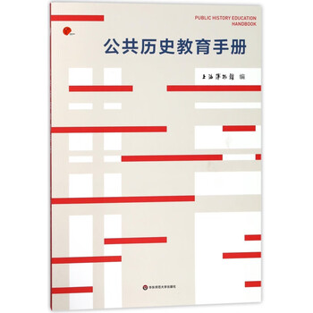 公共历史教育手册