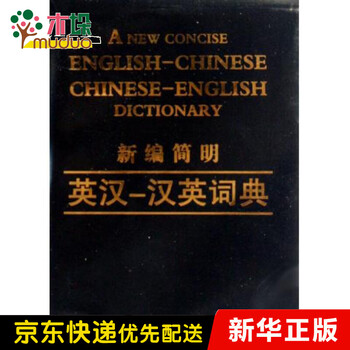 新编简明英汉汉英词典