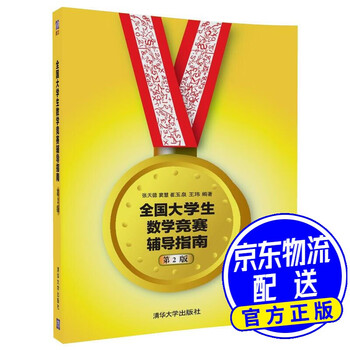 全国大学生数学竞赛辅导指南（第2版）