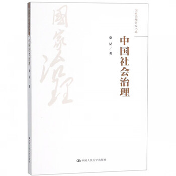 中国社会治理/国家治理研究书系