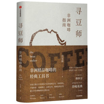 寻豆师 非洲咖啡指南