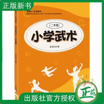 【2021新书】小学武术二年级 高菲 武术知识技术武术功法武术体能 高参小系列图书 97875009