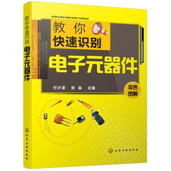 正版教你快速识别电子元器件 付少波 著 化学工业出版社