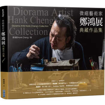 预售 原版进口书 郑鸿展（Hank Cheng）微缩艺术家「郑鸿展」典藏作品集
