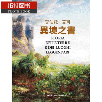 安伯托艾可异境之书安伯托艾可后人文艺术巨作联经出版公司台版书籍