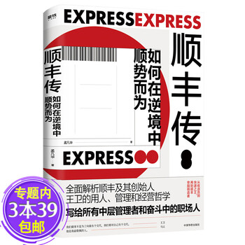 【包邮】顺丰传：如何在逆境中顺势而为  顺丰创始人王卫与顺丰的管理书籍书籍王卫传顺丰而为