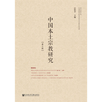 中国本土宗教研究 第三辑