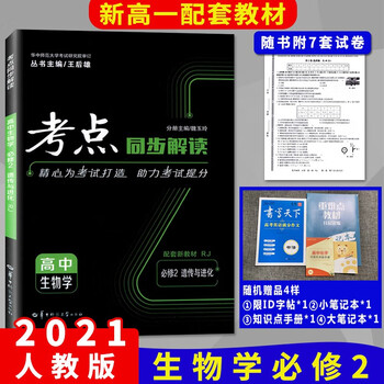 【配套新教材】考点同步解读必修 生物学必修2