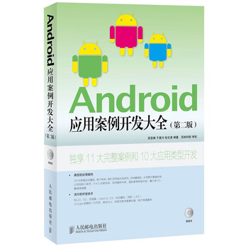 Android应用案例开发大全【正版图书】