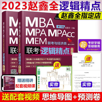 多品可选【现货】管综2023新版199管理类联考综合能力mba考研教材陈剑数学高分指南赵鑫全逻辑精点写作数学逻辑英语分册memmpacc会计专硕考试 赵鑫全逻辑精点【管理类经济类】