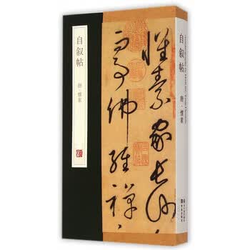 自叙帖(精)