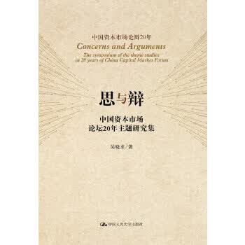 思与辩:中国资本市场论坛20年主题研究集