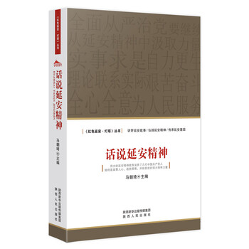 话说延安精神