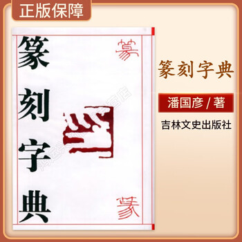 篆刻字典