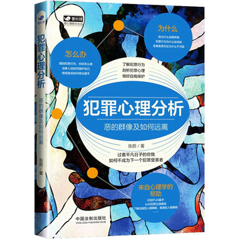 犯罪心理分析 恶的群像及如何远离