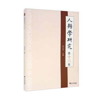 正版 人类学研究:第十三卷9787308216944