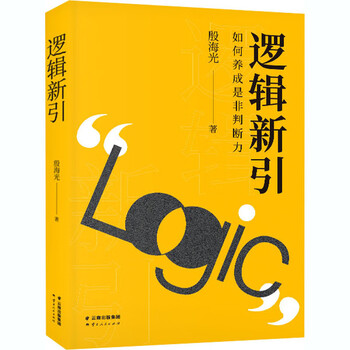 逻辑新引