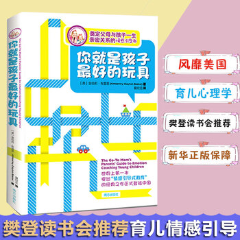樊登推荐 正版 你就是孩子最好的玩具 如何说孩子才会听好妈妈胜过好老师育儿书籍父母b读家庭教育孩子书