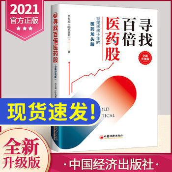 寻找百倍医药股 全新升级版 锁定未来十年的医药龙头股凯恩斯金融与投资价值投资股票炒股书籍