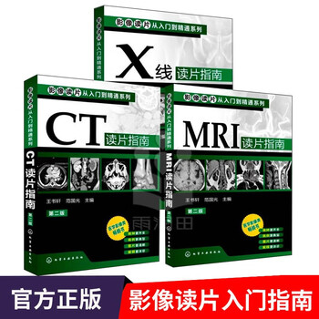 CT读片+MRI读片+X线读片指南全集 影像读片从入门到精通系列第二2版医学书籍