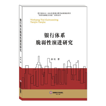 银行体系脆弱性演进研究 房红9787550441699西南财经大学出版社