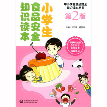 小学生食品安全知识读本（第2版）