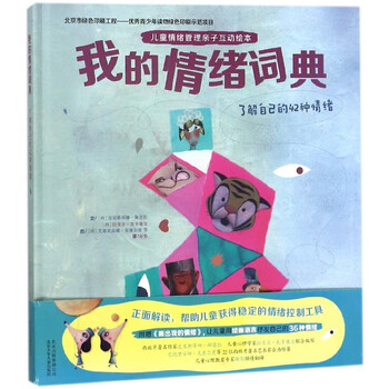 我的情绪词典(了解自己的42种情绪)(精)/儿童情绪管理亲子互动绘本