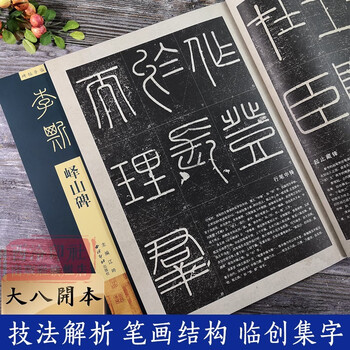 【放大本】李斯峄山碑 碑帖导临 篆书毛笔字帖集字作品初学者笔画结构技法教材附简体旁注 小篆基础入门学习教程毛笔书法临摹拓本