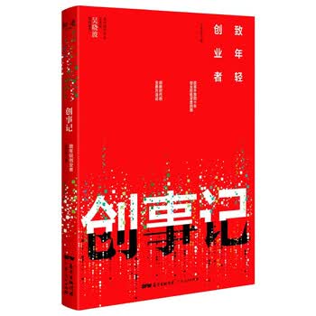 【京东配送】创事记：致年轻创业者 广东人民出版社