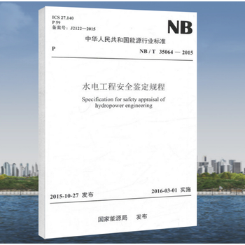 NB/T35064-2015水电工程安全鉴定规程