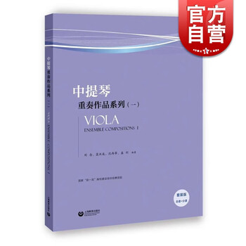 中提琴重奏作品系列1沈西蒂 蓝汉成 刘念 盛利 著 上海教育出版社