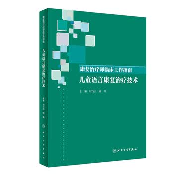 康复治疗师临床工作指南 儿童语言康复治疗技术 康复治疗技术 临床常见问题 刘巧云 侯梅著 人民卫生