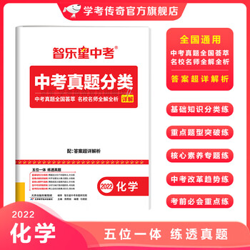 【化学】2022智乐星中考真题分类详解全国通用必刷题初中初二初三总复习资料全套九年级